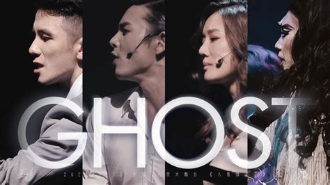 音乐剧 Musical 20211203 人鬼情未了 Ghost 叶麒圣 覃子瑄 龚子棋 翟李朔天 Curtain Call