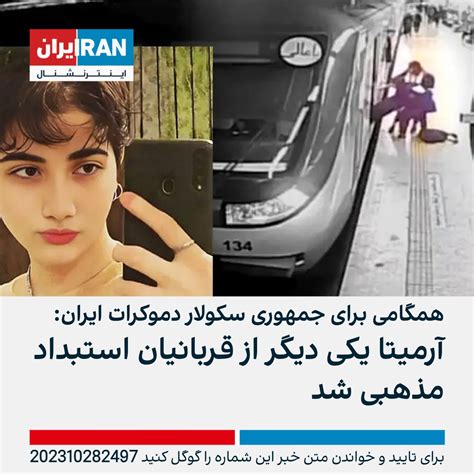 ائتلاف همگامی برای جمهوری سکولار دموکرات در ايران در بیانیه‌ای گفت آرمیتا گرواند مانند مهسا