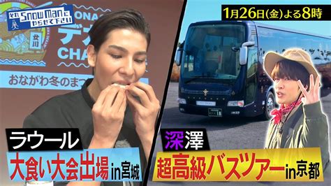 『それsnow Manにやらせて下さい』126金 ラウールが大食い大会出場！深澤辰哉が超高級バスツアー それスノ【tbs