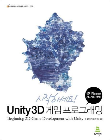 시작하세요 Unity D 게임 프로그래밍 유니티를 활용한 D 게임 개발 위키북스
