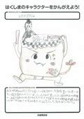 白島キャラクター誕生 白島商店会 Hakos