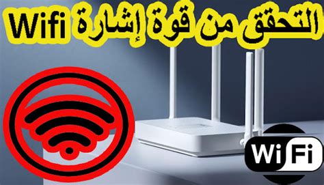كيفية التحقق من قوة إشارة Wifi المحترف للمعلوماتية والتكنولوجيا