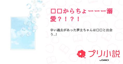 🌈🍑からちょーーー溺愛？！？！ 全13話 【連載中】（えふ🍭💚 🌈🍑さんの夢小説） 無料スマホ夢小説ならプリ小説 Bygmo