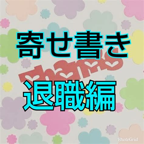 レイアウト 色紙 デコレーション 文字 Hoken Nays