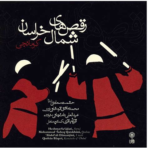 Raghs Haye Shomale Khorasan By Abdolali Damanjani Shopipersia