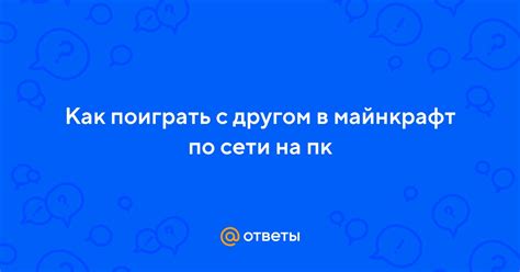 Ответы Mail Как поиграть с другом в майнкрафт по сети на пк
