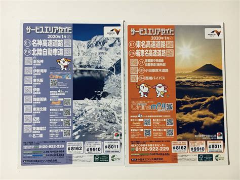 【未使用】★（未使用）nexco中日本 東名高速道路・新東名高速道路、名神高速道路・北陸自動車道 ガイドマップ 2020年版 2枚セット★ の