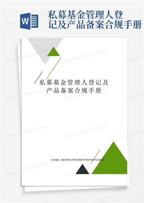私募基金管理人登记及产品备案合规手册word模板下载编号lkrrx熊猫办公