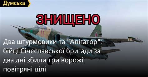 Два штурмовики та «Алігатор бійці Січеславської бригади за два дні збили три ворожі повітряні