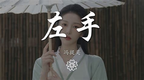 馮提莫 左手『我想牽你的左手 想陪在你的左右』【動態歌詞lyrics】 Youtube
