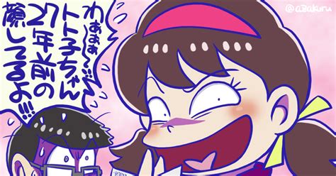 おそ松さん トト子ちゃん あざらしのイラスト Pixiv