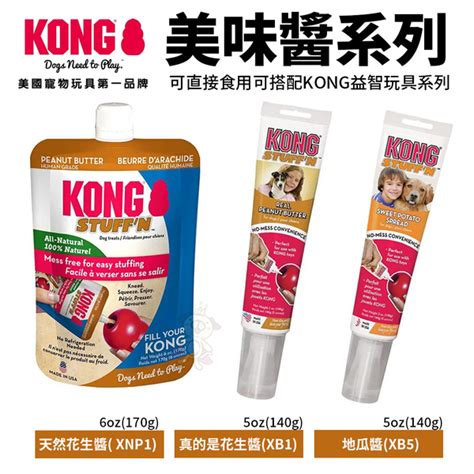 美國kong美味花生醬系列真的是花生醬xb1天然花生醬 Xnp1地瓜醬xb5狗零食 潔牙骨牛皮骨 Yahoo奇摩購物中心