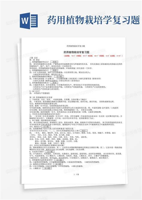 药用植物栽培学复习题word模板下载编号qyerarez熊猫办公