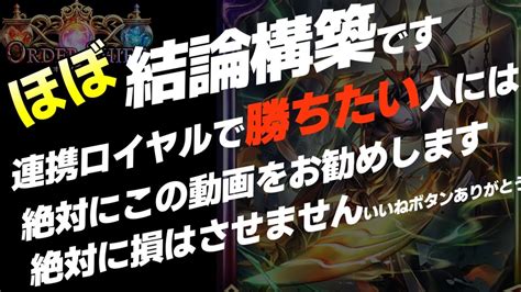【シャドバ】9勝1敗なので恐らく30戦やっても最低7割勝てる連携ロイヤル Youtube