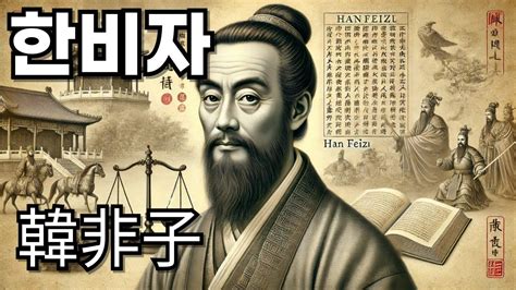 한비자韓非子 냉혹한 현실주의자 법과 술로 다스리는 세상 Youtube