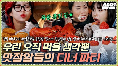 잘 봐 언니들 먹방이다~ 🍽️ 감탄 연발 랍스터부터 달달 폭탄 디저트까지 군침 싹 도는 스우파 리더즈 디너 파티🤤