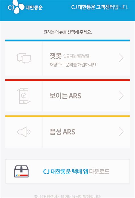 Cj대한통운 택배조회 상담원 연결 방법