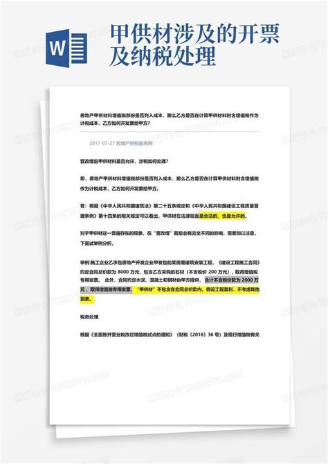 甲供材涉及的开票及纳税处理Word模板下载 编号lywybydv 熊猫办公