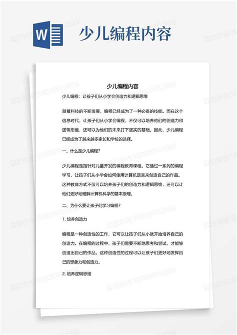 少儿编程内容word模板下载编号lpwgoawk熊猫办公