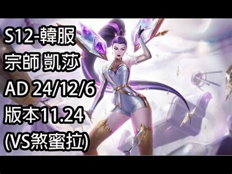 S 韓服 宗師 分 凱莎 Kaisa AD 版本 VS煞蜜拉 YouTube