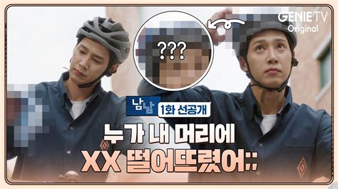1화 선공개 누가 내 머리에 Xx 떨어뜨렸어 남남 Youtube