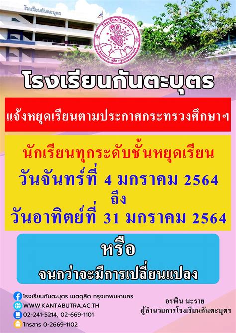 แจ้งจากทางโรงเรี โรงเรียนกันตะบุตร เขตดุสิต กรุงเทพมหานคร