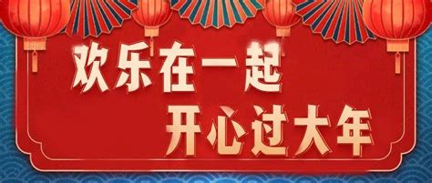 九地欢乐谷 欢乐在一起开心过大年 除夕快乐 武汉 员工