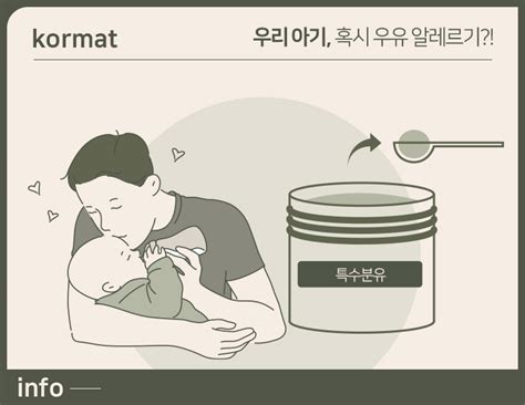 우리 아기 혹시 우유 알레르기 가족의 공간을 고민합니다 고려화학매트 공식 온라인몰
