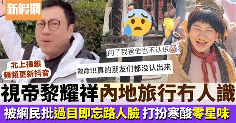 視帝黎耀祥內地旅遊冇人識 被嘲過目即忘路人臉