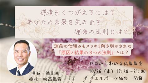 1026（水）夜・仙台開催『逆境をくつがえすには？あなたの未来を生み出す運命の法則とは？』 紹介ページ 仙台市・宮城県のイベント情報の