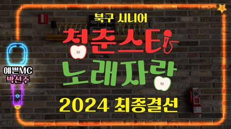 북구노인종합복지관 북구 시니어 청춘스타 노래자랑 최종결선 20240926 Youtube