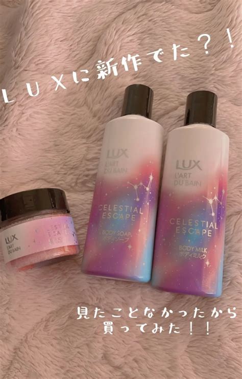 セレスティアルエスケープ ボディソープ ｜luxの口コミ 今回紹介するのはluxのボディースクラブとボディーソープ、ボディークリームの3