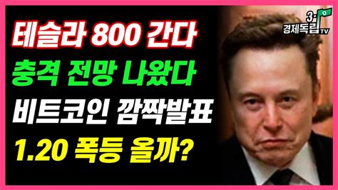테슬라 800 간다 충격 전망 나왔다 비트코인 깜짝 발표 1월20일 폭등올까 재테크해외주식투자테슬라엔비디아비트코인31경제독립tv Youtube