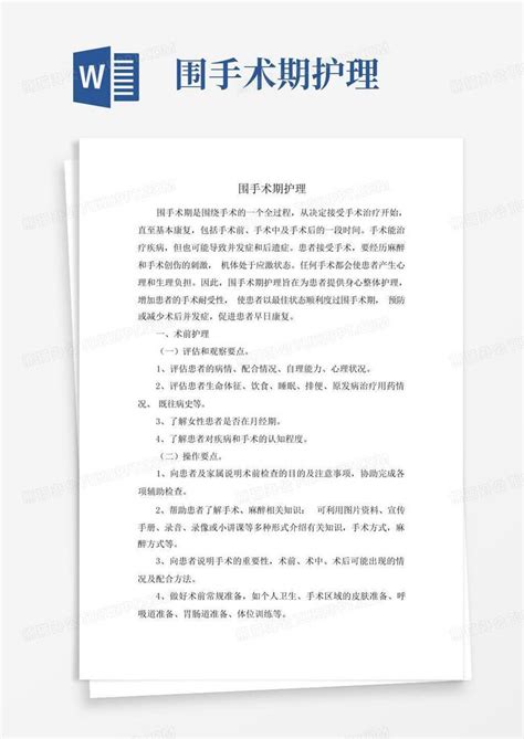 围手术期护理word模板下载编号lnnnbkrz熊猫办公