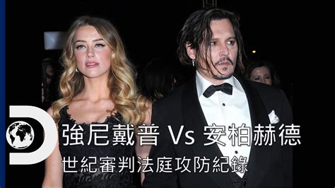 席捲世界的好萊塢世紀誹謗案全紀錄《強尼戴普 Vs 安柏赫德》第一季 Youtube