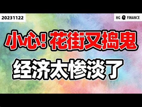 华尔街分析师们又搞事！【20231122】美股 投资 股票 猴哥财经 美股 快媒体kuaimedia