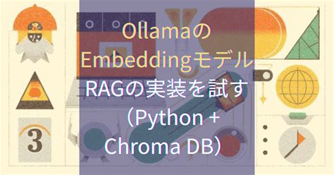 Ollamaのembeddingモデルを使う方法（python Chroma Db） パレイド