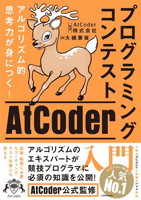 「アルゴリズム的思考力が身につく！ プログラミングコンテストatcoder入門」大槻兼資 Pc・理工科学書 Kadokawa