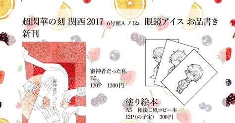 超閃華の刻関西2017 820超閃華の刻 関西2017 お品書き 6号館a ノ12a 8月ちゃんのイラスト Pixiv