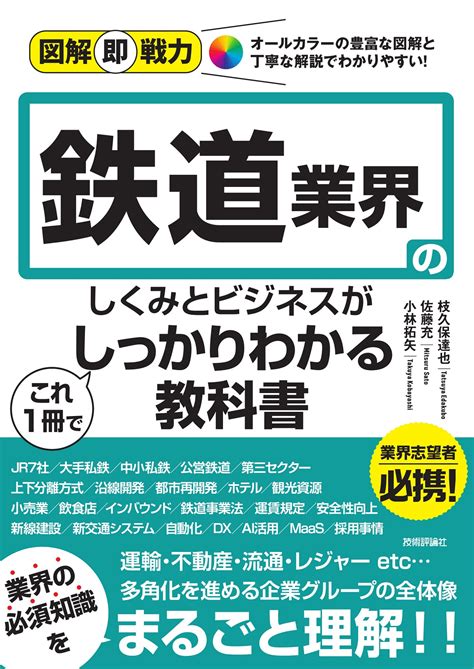 図解即戦力 鉄道業界のしくみとビジネスがこれ1冊でしっかりわかる教科書：書籍案内｜技術評論社