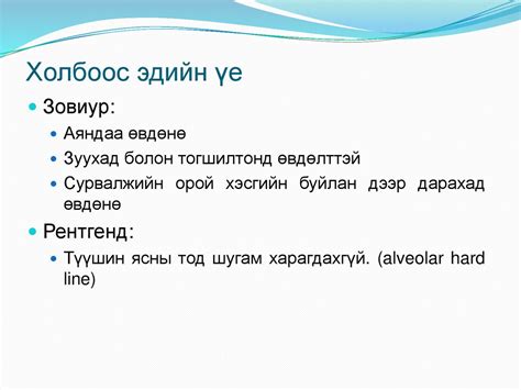 Сүүн шүдний сурвайлжийн оройн холбоосын үрэвслийн шалтгаан эмнэл зүйн