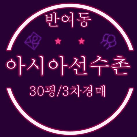 부산해운대경매 반여동 아시아선수촌 아파트 30평 네이버 블로그