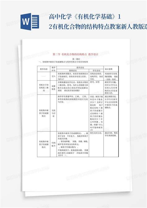 高中化学《有机化学基础》12有机化合物的结构特点教案新人教版选修word模板下载编号qjjpwada熊猫办公