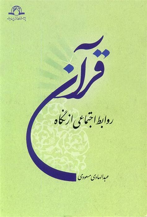 روابط اجتماعی از نگاه قرآن ویکی‌نور، دانشنامهٔ تخصصی