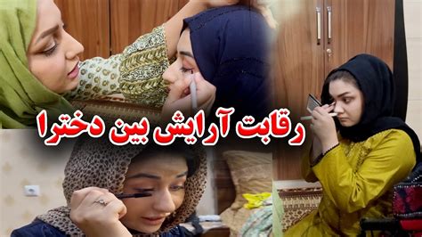 رقابت آرایش بین دخترا کی برنده خواهش شد حتما بیننده باشید😍 Youtube