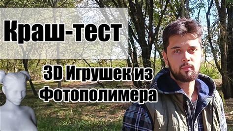 Краш тест Игрушек напечатанных на фотополимерном 3d Принтере Youtube
