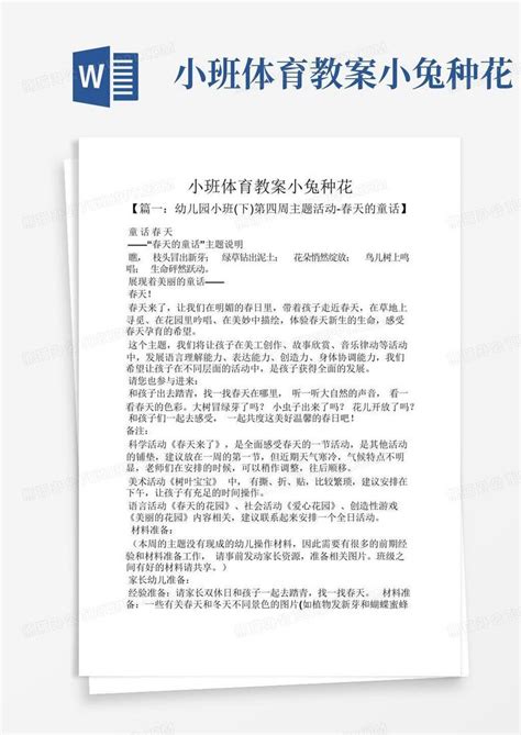 小班体育教案小兔种花word模板下载编号qpybwoma熊猫办公
