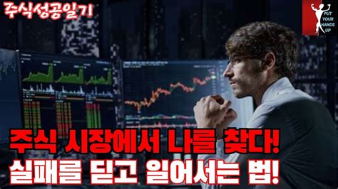 주식 시장에서 나를 찾다 실패를 딛고 일어서는 법 Youtube