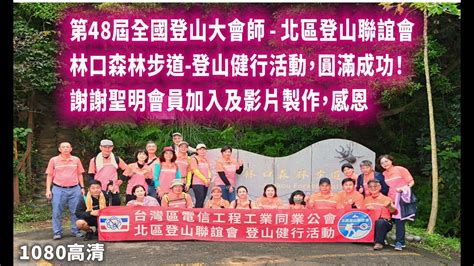 第48屆全國登山大會師 北區登山聯誼會 林口森林歩道 登山健行 會員聖明製作 2022 1029 全國登山大會師 林口森林步道 北區登山