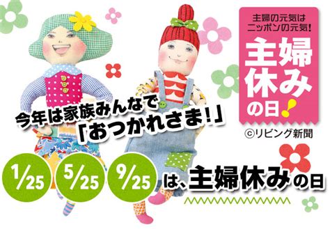 主婦休みの日サンケイリビング新聞社